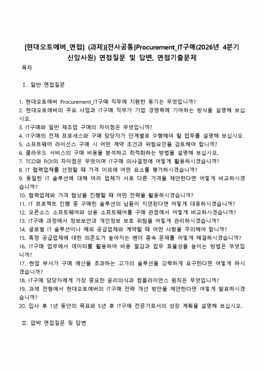 [현대오토에버_면접] (과제)[전사공통]Procurement_IT구매(2026년 4분기 신입사원) 면접질문 및 답변, 면접기출문제