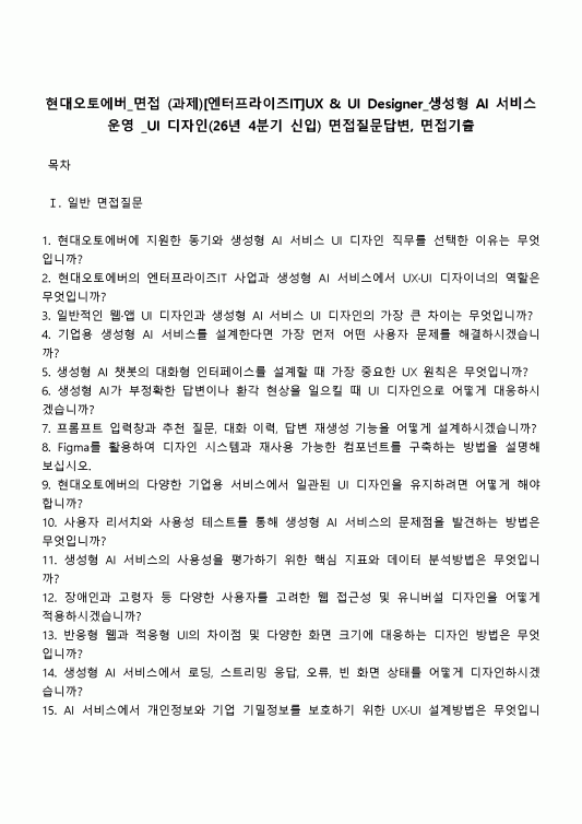현대오토에버_면접 (과제)[엔터프라이즈IT]UX & UI Designer_생성형 AI 서비스 운영 _UI 디자인(26년 4분기 신입) 면접질문답변, 면접기출