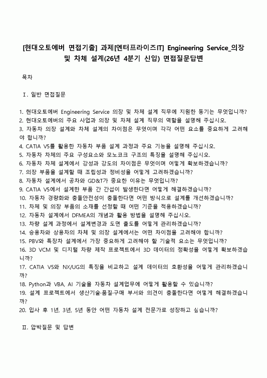 [현대오토에버 면접기출] 과제[엔터프라이즈IT] Engineering Service_의장 및 차체 설계(26년 4분기 신입) 면접질문답변