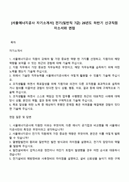 [서울에너지공사 자기소개서] 전기(일반직 7급) 26년도 하반기 신규직원 자소서와 면접