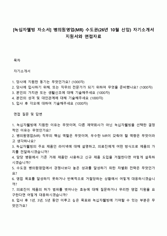 [녹십자웰빙 자소서] 병의원영업(MR) 수도권(26년 10월 신입) 자기소개서 지원서와 면접자료