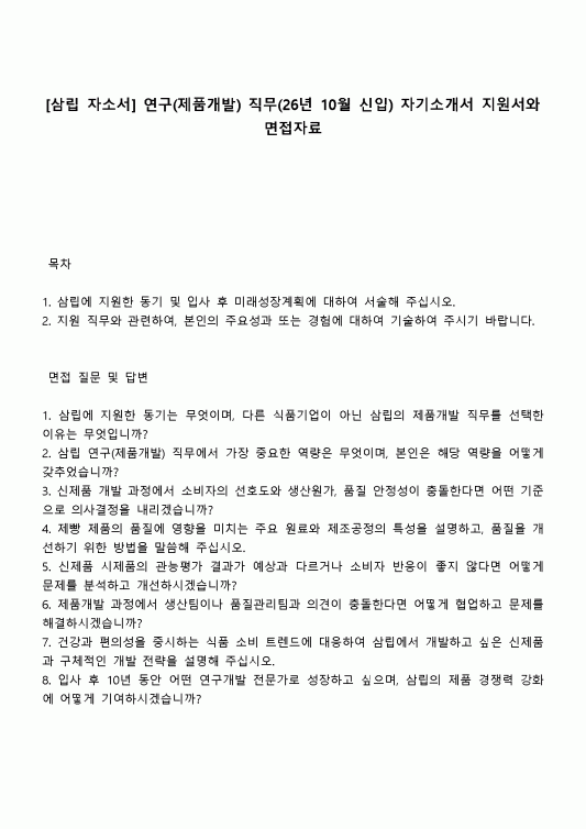 [삼립 자소서] 연구(제품개발) 직무(26년 10월 신입) 자기소개서 지원서와 면접자료