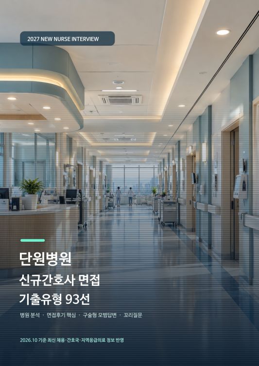 2027 단원병원 간호사 면접후기기출 93선
