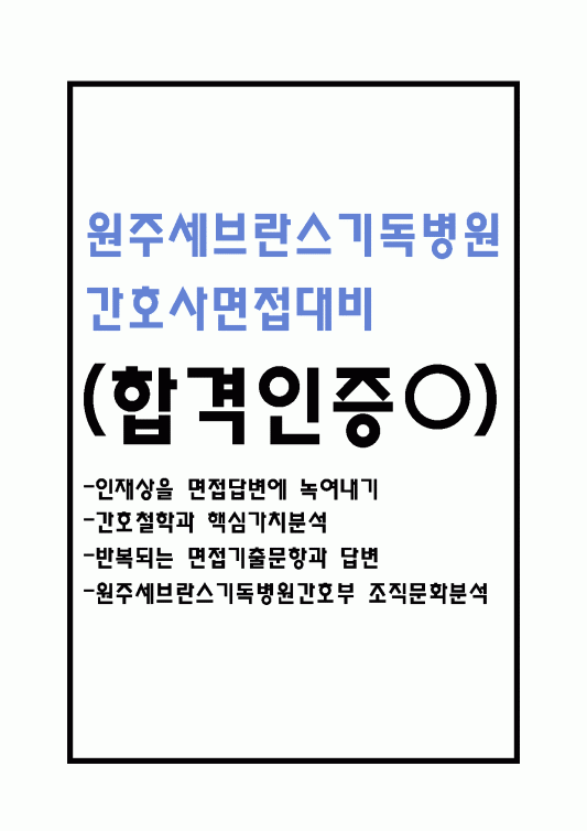 원주세브란스기독병원 간호사 면접대비(합!격인증O) - 면접대비 필수조사내용과 반복되는 면접기출문항과 답변 정리