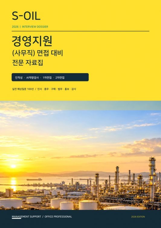 S-OIL 경영지원(사무직) 면접] 2026 에스오일 경영지원(사무직) 면접 완벽 대비 (인적성검사 AI역량검사 1차실무면접 2차임원면접 | 실전 예상질문 100선)