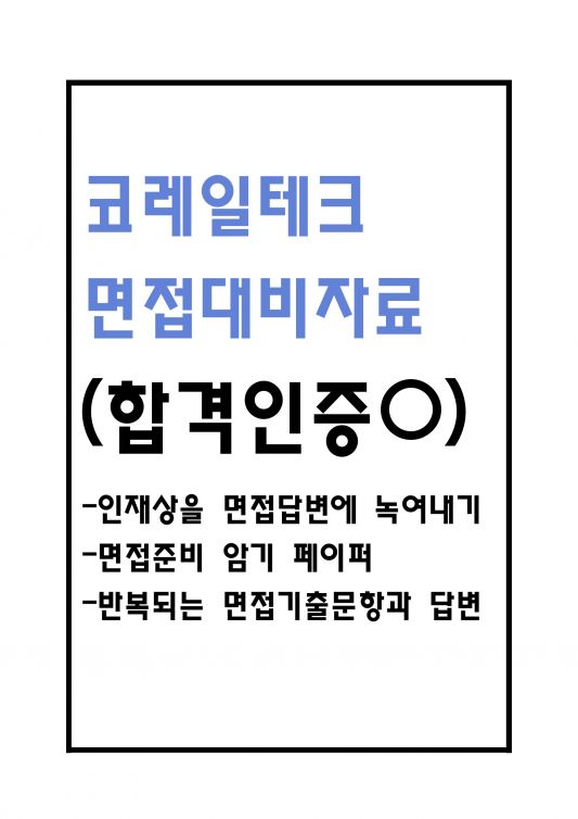 코레일테크 면접대비(합.격인증O) - 필수조사내용과 반복기출문항과 답변정리