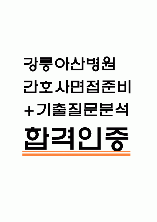 [강릉아산병원 간호사 면접준비자료 (합!격인증 첨부)] 면접 실제 분위기,병원인재상 반영 답변구조 템플릿, 반복 기출 질문 45문항 분석