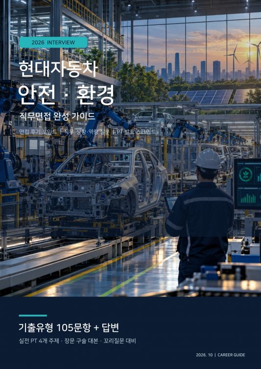 현대자동차 안전환경 면접후기 [2026대비] 기출유형 105선 직무·상황·역량질문 | PT발표