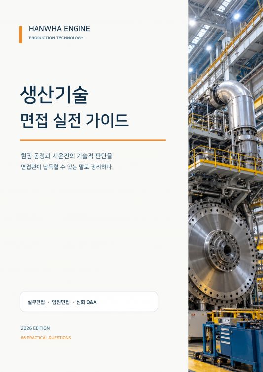 2026 한화엔진 생산기술 면접] 한화엔진 생산기술 실무면접 임원면접 완벽 대비 자료집