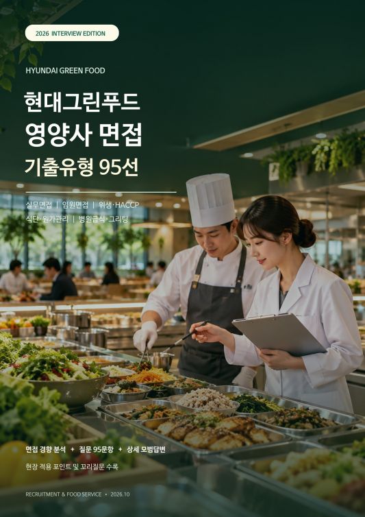 2026 현대그린푸드 영양사 면접후기 기출유형 95선