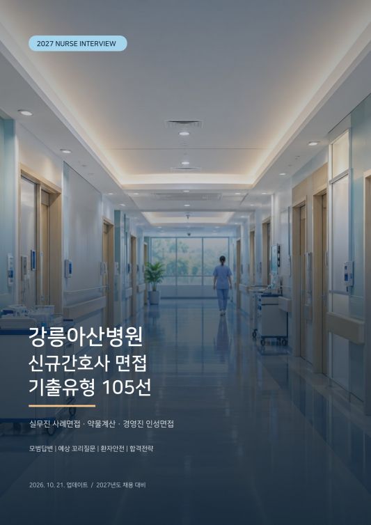 2027 강릉아산병원 간호사 면접후기 기출 150선(실무진 사례면접 · 약물계산 · 경영진 인성면접)
