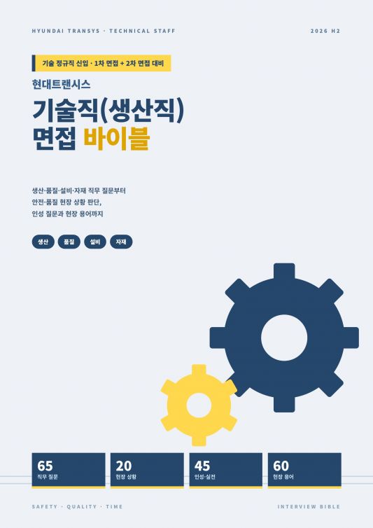 2026 현대트랜시스 기술직(생산직) 면접 후기 기출 (생산+품질+설비+자재 130문항)