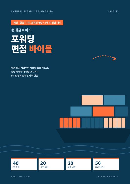 [2027 대비] 현대글로비스 포워딩 면접 후기 기출 (해상+항공+TPL PT 40선+직무 40)
