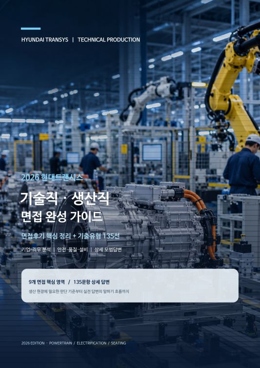 [2026] 현대트랜시스 기술직·생산직 면접후기 기출 135선 직무 분석 | 안전·품질·설비