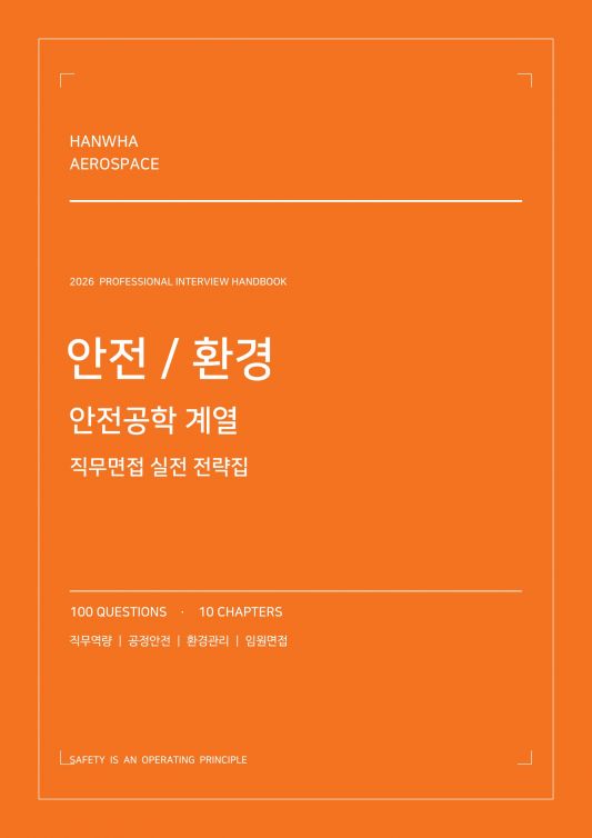 2026 한화에어로스페이스 안전 환경 (안전공학 계열) 면접 완벽 대비 자료집] 한화에어로스페이스 안전 환경 직무면접 상황면접 임원면접 실전전략집