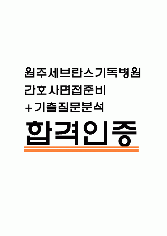 [원주세브란스기독병원 간호사 면접준비자료 (합!격인증 첨부)] 면접 실제 분위기,병원인재상 반영 답변구조 템플릿, 반복 기출 질문 45문항 분석