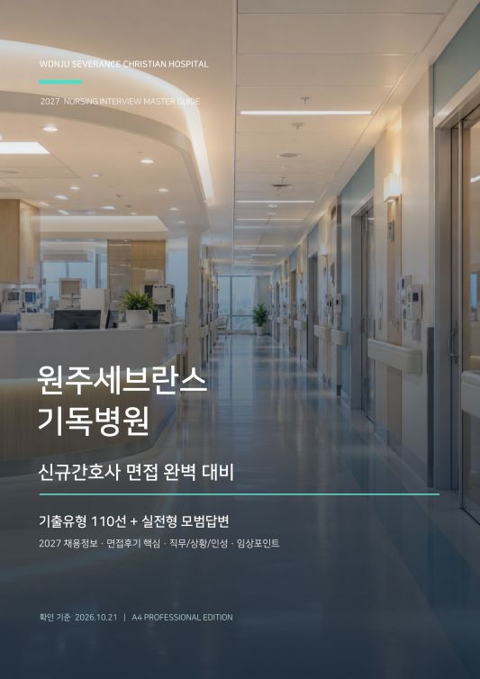2027 원주세브란스기독병원 간호사 면접후기] 기출유형 110선 직무/상황/인성 · 임상포인트