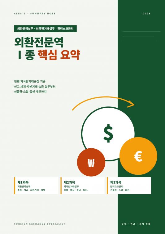 [2026 업뎃] 외환전문역 1종 핵심 요약 (외환관리실무+외국환거래실무+환리스크관리)