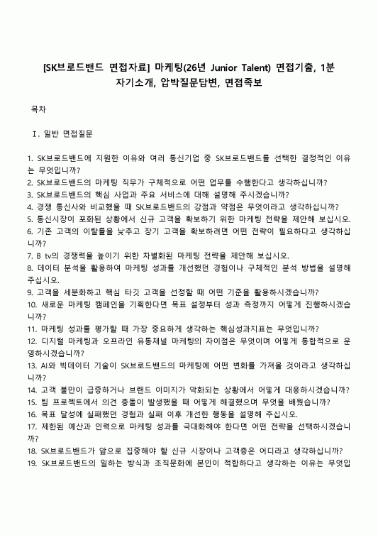 [SK브로드밴드 면접자료] 마케팅(26년 Junior Talent) 면접기출, 1분 자기소개, 압박질문답변, 면접족보