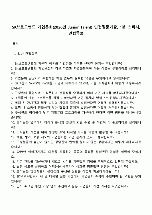 SK브로드밴드 기업문화(2026년 Junior Talent) 면접질문기출, 1분 스피치, 면접족보