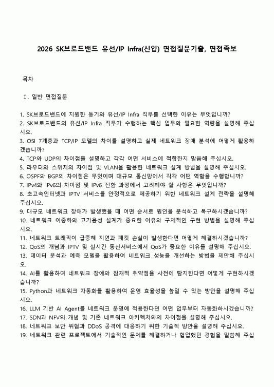 2026 SK브로드밴드 유선-IP Infra(신입) 면접질문기출, 면접족보