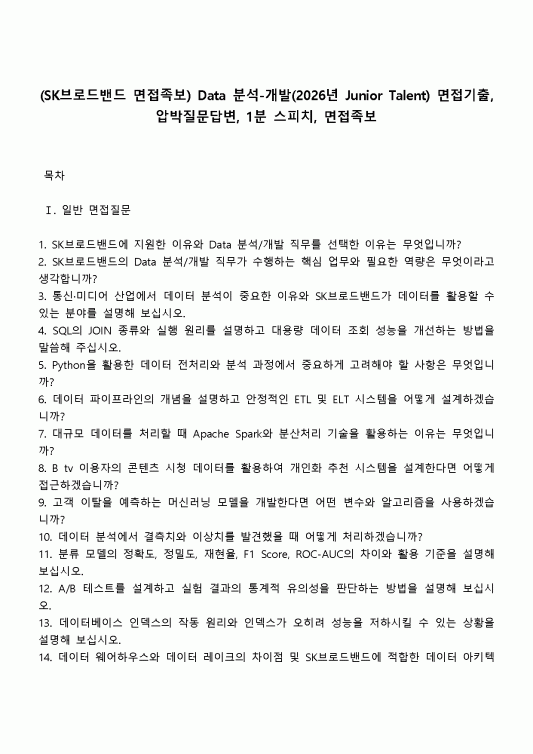 (SK브로드밴드 면접족보) Data 분석-개발(2026년 Junior Talent) 면접기출, 압박질문답변, 1분 스피치, 면접족보