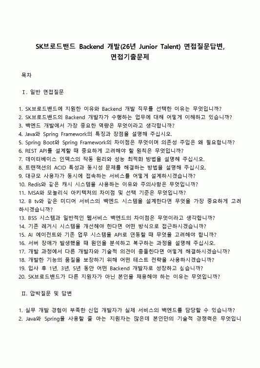 SK브로드밴드 Backend 개발(26년 Junior Talent) 면접질문답변, 면접기출문제