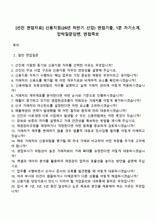 [선진 면접자료] 신용지원(26년 하반기 신입) 면접기출, 1분 자기소개, 압박질문답변, 면접족보