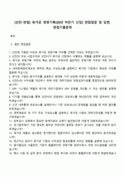 [선진-면접] 육가공 경영기획(26년 하반기 신입) 면접질문 및 답변, 면접기출문제