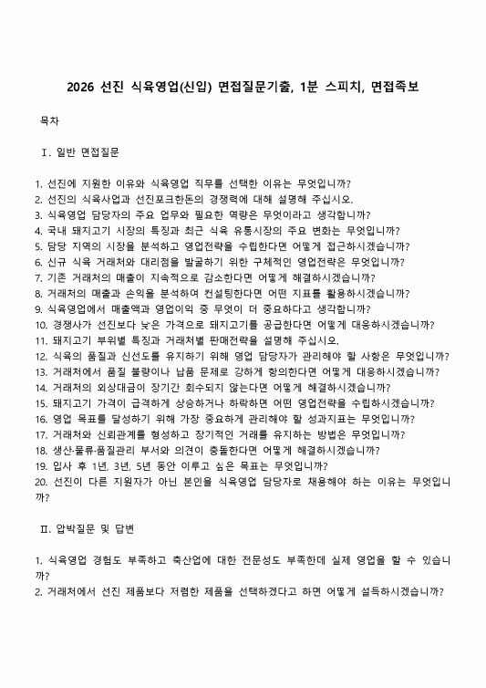 2026 선진 식육영업(신입) 면접질문기출, 1분 스피치, 면접족보