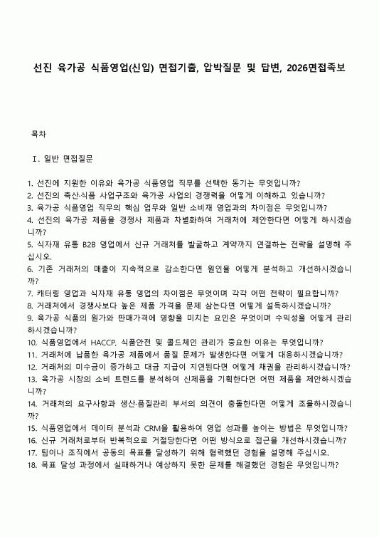 선진 육가공 식품영업(신입) 면접기출, 압박질문 및 답변, 2026면접족보