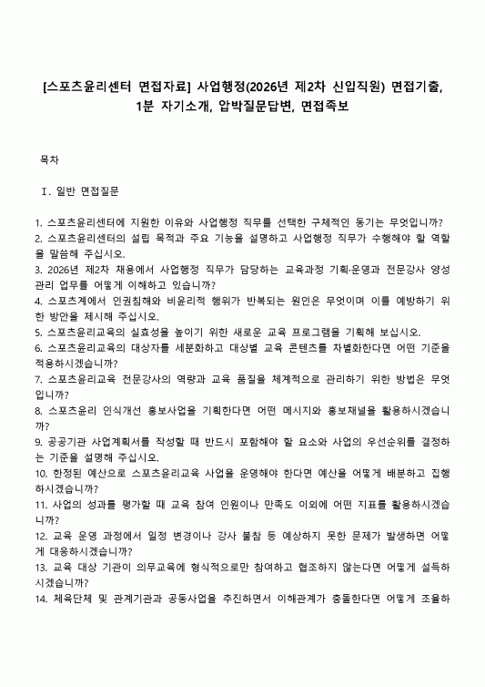 [스포츠윤리센터 면접자료] 사업행정(2026년 제2차 신입직원) 면접기출, 1분 자기소개, 압박질문답변, 면접족보