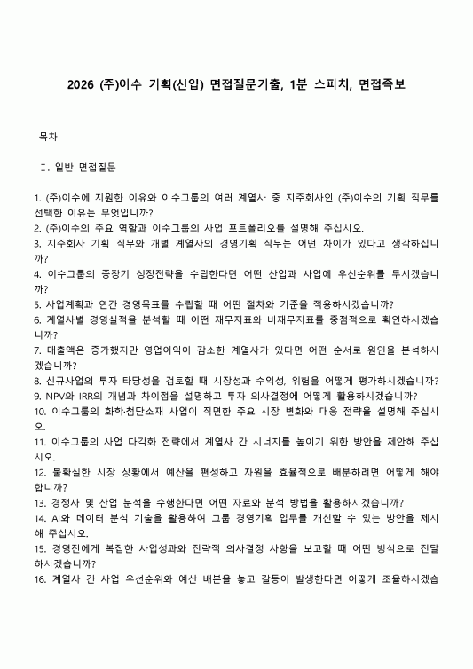 2026 (주)이수 기획(신입) 면접질문기출, 1분 스피치, 면접족보