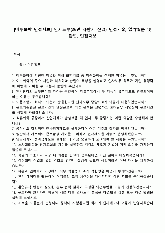 [이수화학 면접자료] 인사노무(26년 하반기 신입) 면접기출, 압박질문 및 답변, 면접족보