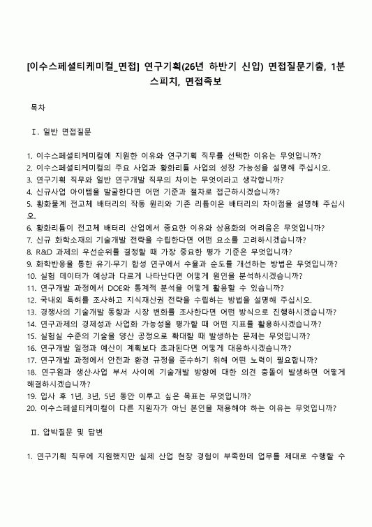 [이수스페셜티케미컬_면접] 연구기획(26년 하반기 신입) 면접질문기출, 1분 스피치, 면접족보