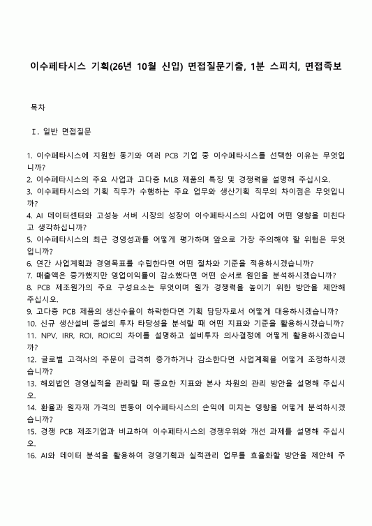 이수페타시스 기획(26년 10월 신입) 면접질문기출, 1분 스피치, 면접족보