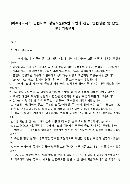 [이수페타시스 면접자료] 경영지원(26년 하반기 신입) 면접질문 및 답변, 면접기출문제