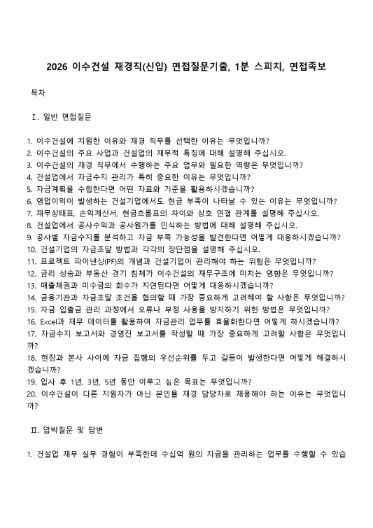 2026 이수건설 재경직(신입) 면접질문기출, 1분 스피치, 면접족보