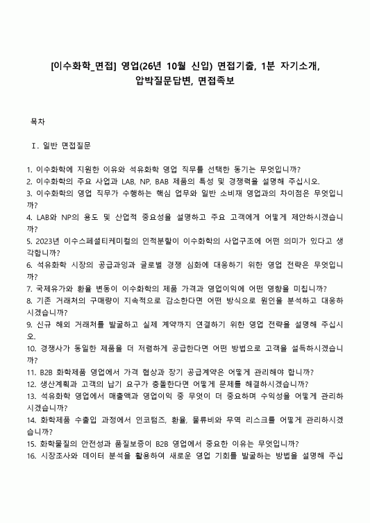 [이수화학_면접] 영업(26년 10월 신입) 면접기출, 1분 자기소개, 압박질문답변, 면접족보
