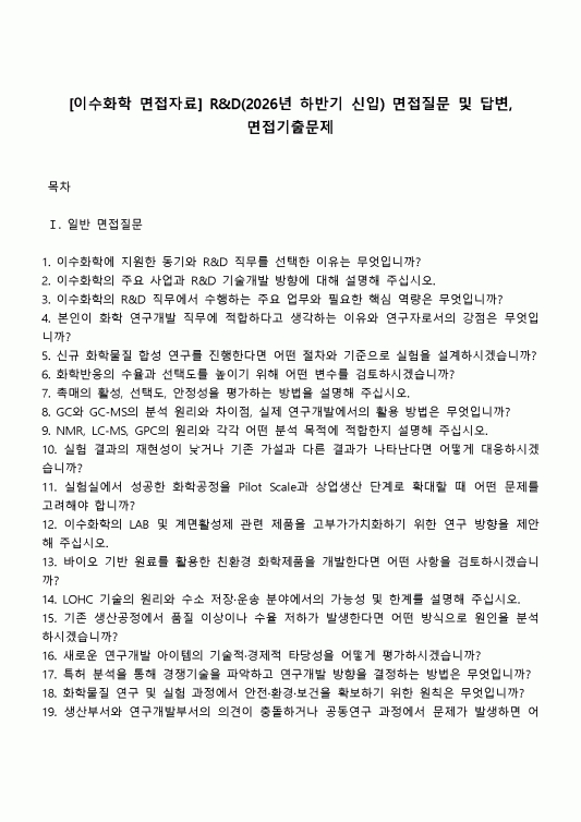 [이수화학 면접자료] R&D(2026년 하반기 신입) 면접질문 및 답변, 면접기출문제