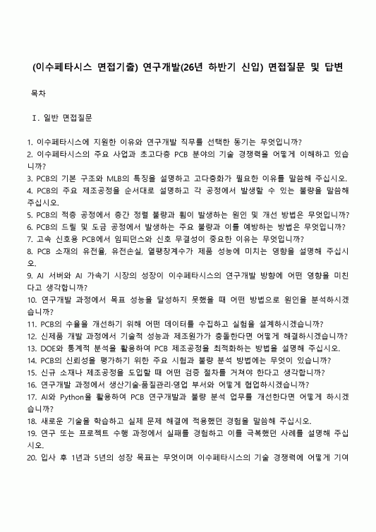 (이수페타시스 면접기출) 연구개발(26년 하반기 신입) 면접질문 및 답변