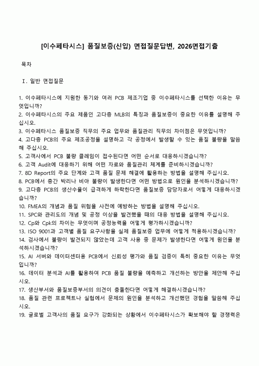 [이수페타시스] 품질보증(신입) 면접질문답변, 2026면접기출