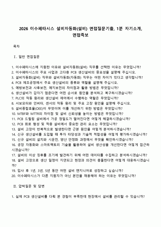 2026 이수페타시스 설비자동화(설비) 면접질문기출, 1분 자기소개, 면접족보