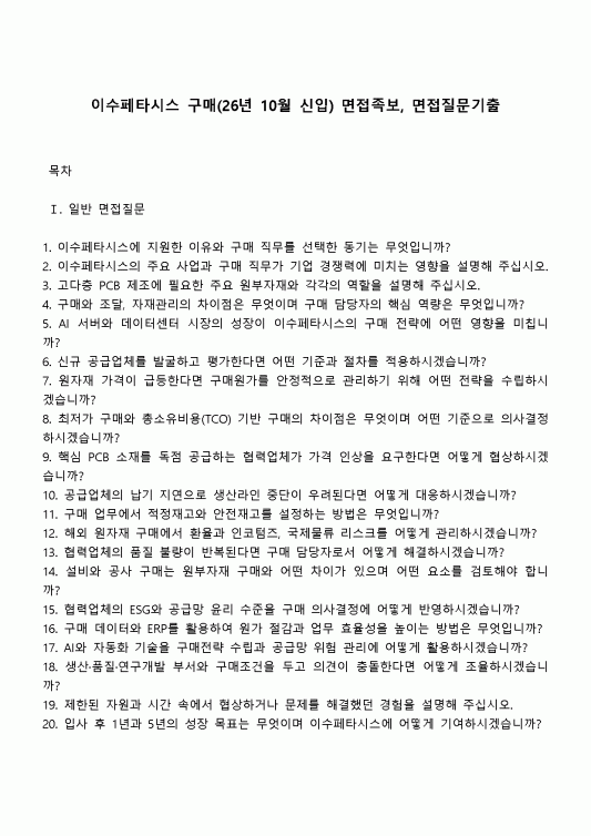 이수페타시스 구매(26년 10월 신입) 면접족보, 면접질문기출