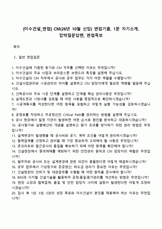 [이수건설_면접] CM(26년 10월 신입) 면접기출, 1분 자기소개, 압박질문답변, 면접족보