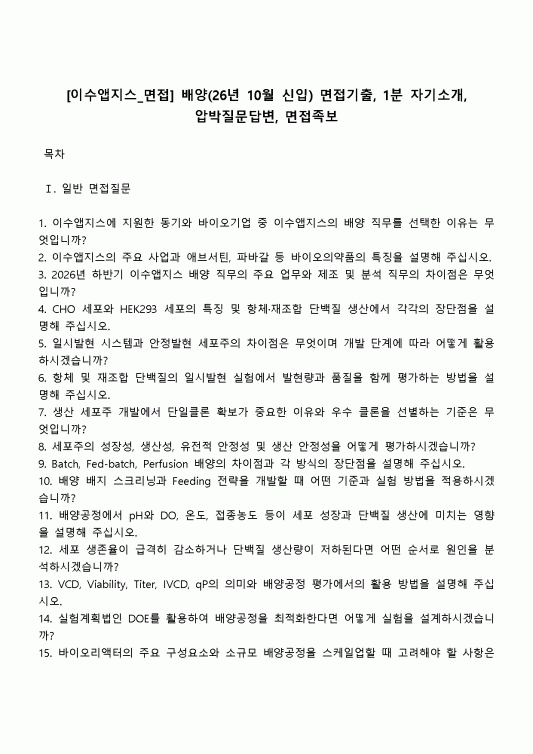 [이수앱지스_면접] 배양(26년 10월 신입) 면접기출, 1분 자기소개, 압박질문답변, 면접족보