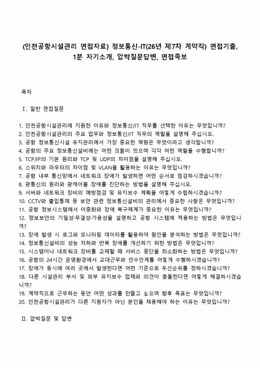 (인천공항시설관리 면접자료) 정보통신-IT(26년 제7차 계약직) 면접기출, 1분 자기소개, 압박질문답변, 면접족보