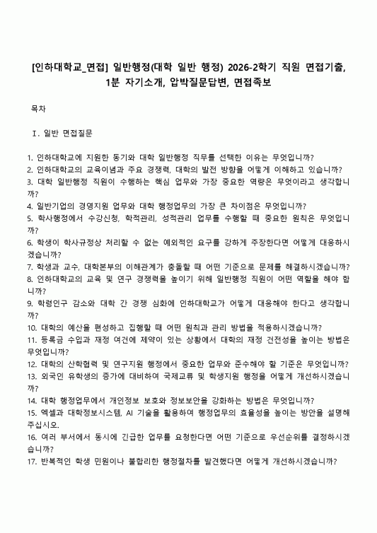 [인하대학교_면접] 일반행정(대학 일반 행정) 2026-2학기 직원 면접기출, 1분 자기소개, 압박질문답변, 면접족보