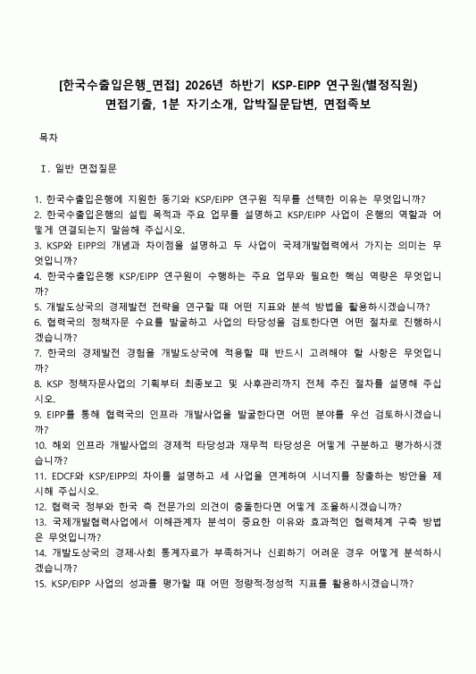 [한국수출입은행_면접] 2026년 하반기 KSP-EIPP 연구원(별정직원) 면접기출, 1분 자기소개, 압박질문답변, 면접족보