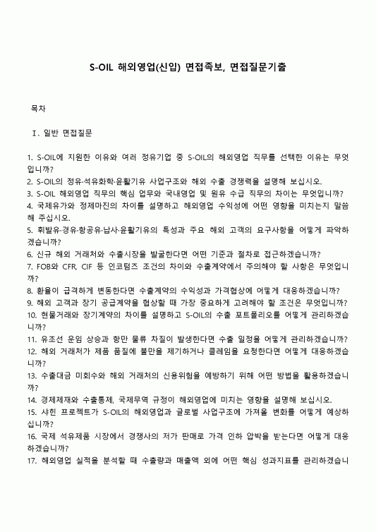 S-OIL 해외영업(신입) 면접족보, 면접질문기출